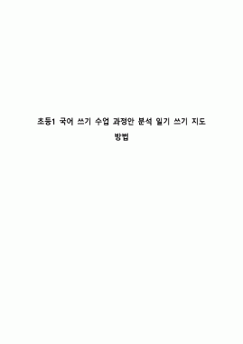 초등1 국어 쓰기 수업 과정안 분석 일기 쓰기 지도 방법-1페이지