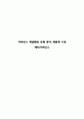 거버넌스 개념화와 유형 분석 계층제 시장 메타거버넌스-1페이지