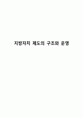 지방자치 제도의 구조와 운영-1페이지