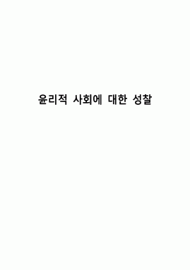 윤리적 사회에 대한 성찰-1페이지
