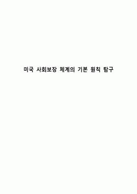 미국 사회보장 체계의 기본 원칙 탐구-1페이지
