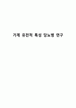 가계 유전적 특성 당뇨병 연구-1페이지
