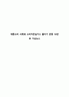 대중소비 사회와 소비자온실가스 줄이기 운동 10년 후 가상뉴스-1페이지