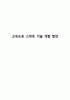 고속도로 스마트 기술 개발 방안-1페이지