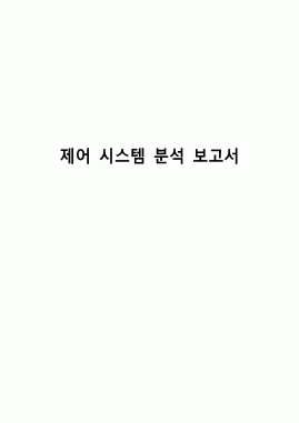 제어 시스템 분석 보고서-1페이지