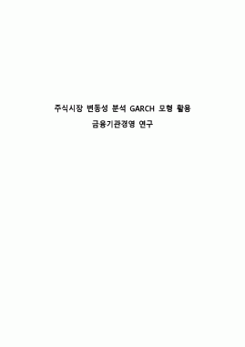 주식시장 변동성 분석 GARCH 모형 활용 금융기관경영 연구-1페이지