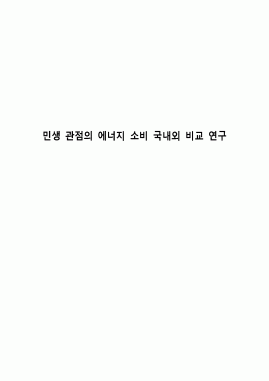 민생 관점의 에너지 소비 국내외 비교 연구-1페이지