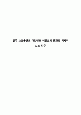 영국 스코틀랜드 아일랜드 웨일즈의 문화와 역사적 요소 탐구-1페이지