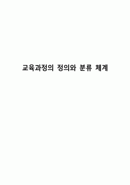교육과정의 정의와 분류 체계-1페이지