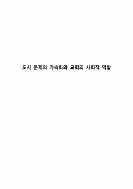 도시 문제의 가속화와 교회의 사회적 역할-1페이지