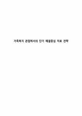가족복지 관점에서의 단기 해결중심 치료 전략-1페이지