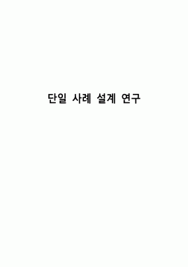 단일 사례 설계 연구-1페이지