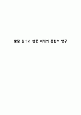 발달 원리와 행동 이해의 통합적 탐구-1페이지