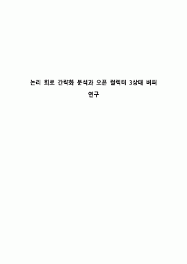 논리 회로 간략화 분석과 오픈 컬렉터 3상태 버퍼 연구-1페이지