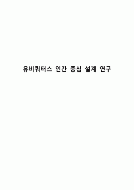 유비쿼터스 인간 중심 설계 연구-1페이지