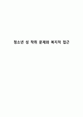 청소년 성 착취 문제와 복지적 접근-1페이지