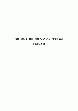 영아 음식물 섭취 과정 발달 연구 신생아부터 24개월까지-1페이지