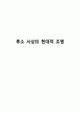 루소 사상의 현대적 조명-1페이지