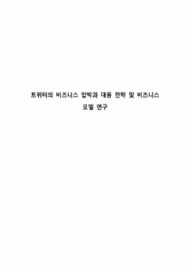 트위터의 비즈니스 압박과 대응 전략 및 비즈니스 모델 연구-1페이지