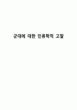 군대에 대한 인류학적 고찰-1페이지