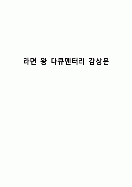 라면 왕 다큐멘터리 감상문-1페이지