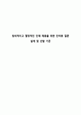 창의적이고 열정적인 인재 채용을 위한 인터뷰 질문 설계 및 선발 기준-1페이지