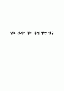 남북 관계와 평화 통일 방안 연구-1페이지
