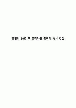 오명의 30년 후 코리아를 꿈꿔라 독서 감상-1페이지