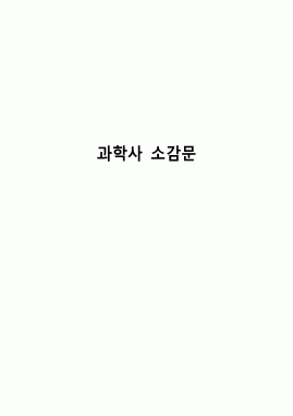 과학사 소감문-1페이지