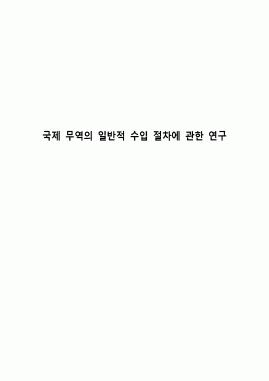 국제 무역의 일반적 수입 절차에 관한 연구-1페이지