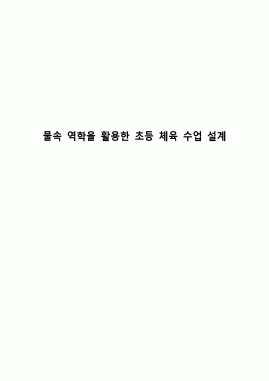 물속 역학을 활용한 초등 체육 수업 설계-1페이지