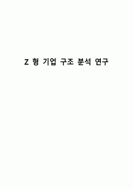 Z 형 기업 구조 분석 연구-1페이지