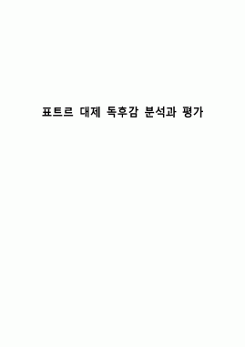 표트르 대제 독후감 분석과 평가-1페이지