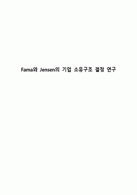 Fama와 Jensen의 기업 소유구조 결정 연구-1페이지