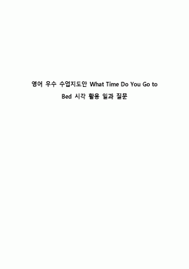 영어 우수 수업지도안 What Time Do You Go to Bed 시각 활용 일과 질문-1페이지
