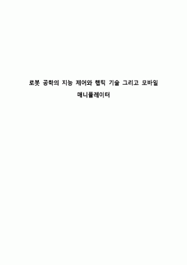 로봇 공학의 지능 제어와 햅틱 기술 그리고 모바일 매니퓰레이터-1페이지