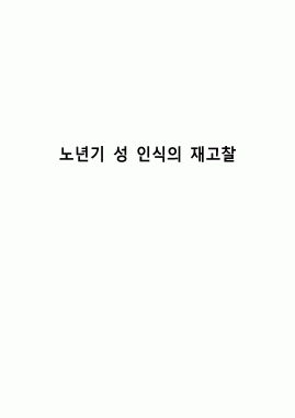 노년기 성 인식의 재고찰-1페이지
