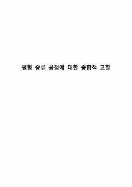 평형 증류 공정에 대한 종합적 고찰-1페이지