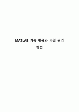 MATLAB 기능 활용과 파일 관리 방법-1페이지