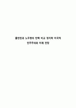 클린턴과 노무현의 탄핵 비교 정치학 미국적 민주주의와 미래 전망-1페이지