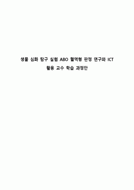 생물 심화 탐구 실험 ABO 혈액형 판정 연구와 ICT 활용 교수 학습 과정안-1페이지
