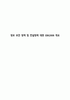 정보 보안 정책 및 컨설팅에 대한 EBK2008 개요-1페이지