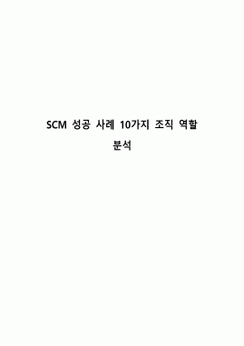 SCM 성공 사례 10가지 조직 역할 분석-1페이지