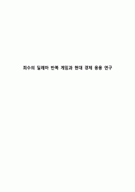 죄수의 딜레마 반복 게임과 현대 경제 응용 연구-1페이지