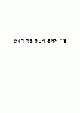함세덕 작품 동승의 문학적 고찰-1페이지