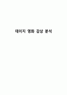 데이지 영화 감상 분석-1페이지