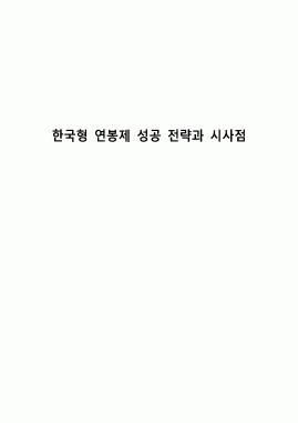 한국형 연봉제 성공 전략과 시사점-1페이지