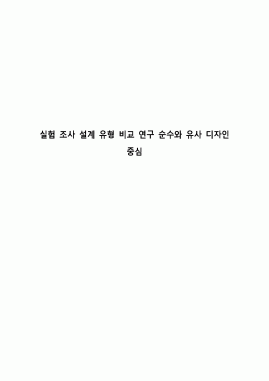 실험 조사 설계 유형 비교 연구 순수와 유사 디자인 중심-1페이지