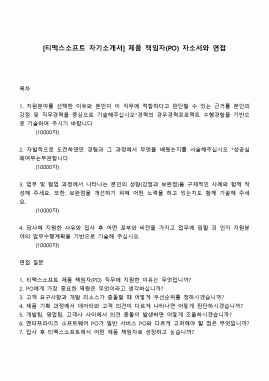 [티맥스소프트 자기소개서] 제품 책임자(PO) 자소서와 면접-1페이지