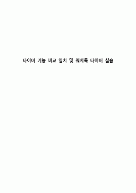타이머 기능 비교 일치 및 워치독 타이머 실습-1페이지